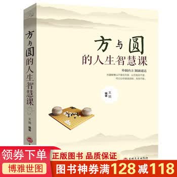 方与圆的人生智慧课 人生哲学为人处世事 说话技巧心灵鸡汤 人际交往沟通成功励志书籍