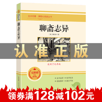 全本名著·课程化阅读丛书一聊斋志异（适用于九年级）