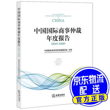 中国国际商事仲裁年度报告（2019-2020）