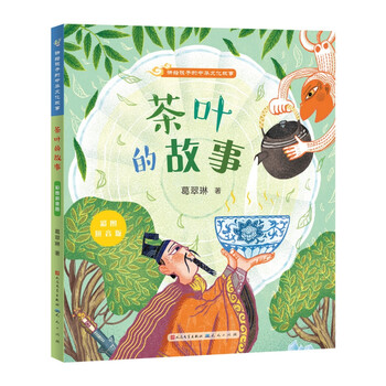 茶叶的故事 : 彩图拼音版 / 讲给孩子的中华文化故事 5-10岁孩子 课外阅读 知