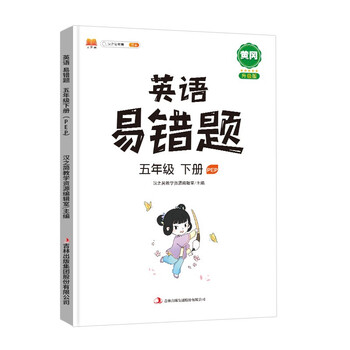2022新版小学五年级下册英语易错题同步练习册人教版教辅课本同步解析5年级学习资料