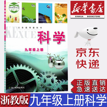 【新华书店正版浙江除宁波外使用】初中浙教版9九年级上册科学书课本教材浙教版九9年级上册科学浙江教育出版社初三科学上册教科书