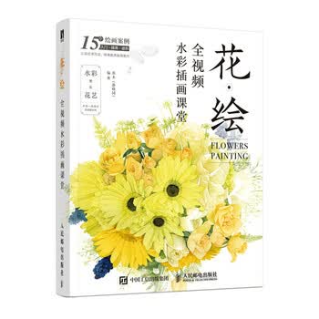 花·绘全视频水彩插画课堂