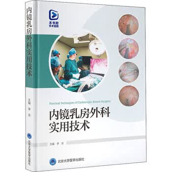 内镜乳房外科实用技术 图书