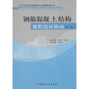 钢筋混凝土结构课程设计指南【正版图书】