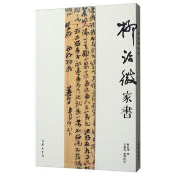 柳诒徵家书 柳诒徵著,武黎嵩 整理 商务印书馆 9787100169455