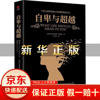 正版】自卑与超越 [奥]阿德勒(无删减)个体心理学创始人阿德勒经典之作 王晋华倾心全译 大众心理学