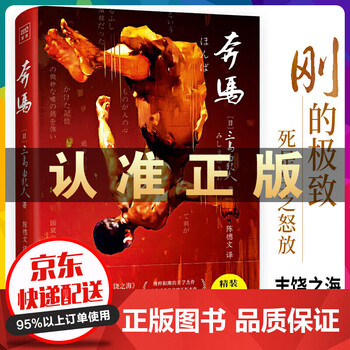 紫图经典文库：三岛由纪夫·奔马（精装）陈德文译去繁就简专注行动的人生美学不足45岁即获诺贝尔文学奖