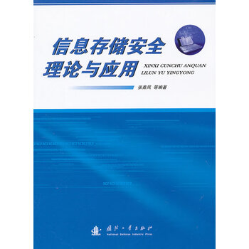 信息存储安全理论与应用【正版图书】
