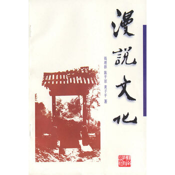 漫说文化【正版图书】