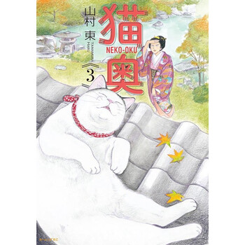 猫奥3 漫画 日文原版 猫奥 3