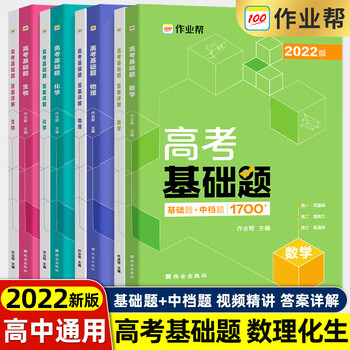 2022新版作业帮真题高考数学物理化学生物基础题+中档题1700题 高考真题全刷高中总复习刷题练习册 高考基础题.物理