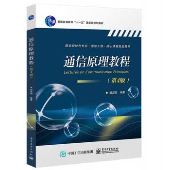通信原理教程(第4版)