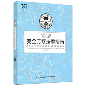 DK生活.完全芳疗按摩指南9787518427734