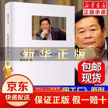 心若菩提曹德旺自传+任正非马化腾刘强东董明珠雷军王健林马云自传 中国商业人物中国企业家自传记书籍 心若菩提【单本】