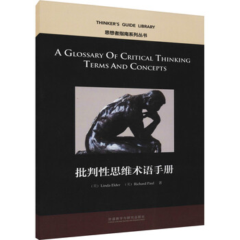 批判性思维术语手册 图书