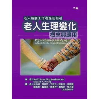 预售 老人生理变化：概念与应用（二版） 华腾文化