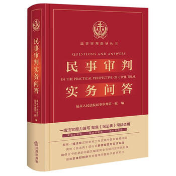 民事审判实务问答 高人民法院民事审判第一庭 法律出版社