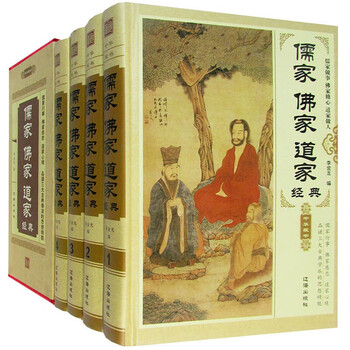 【大额神券】儒家佛家道家经典精装4册儒家做事佛家修心道家做为人处世人生哲理故事静心淡定格局励志经典心理学