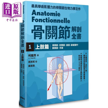 骨关节解剖全书1 上肢篇 港台原版 柯庞齐 枫叶社文化