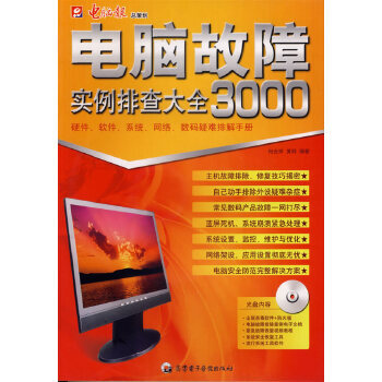 电脑故障实例排查大全3000