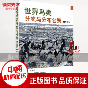 世界鸟类分类与分布名录（第二版） 郑光美 科学与自然生物科学书籍 科学出版社书籍k
