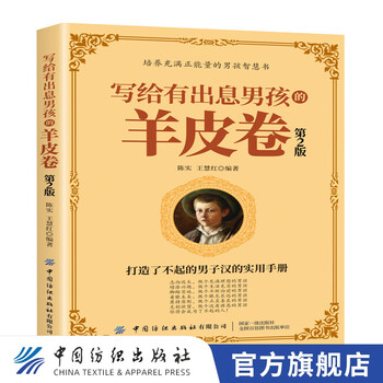 【官方旗舰店】写给有出息男孩的羊皮卷 第2版第二版 陈实 王慧红 通过生动的故事和案例教给男孩成长的智慧 打造了不