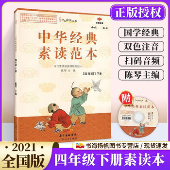 多选 中华经典素读范本四年级上册下册 双色版 中华国学经典小学语文教材吟诵歌诀诵读论语诗歌散华翰文化 四年级下册
