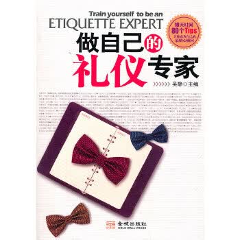 做自己的礼仪专家【正版图书】