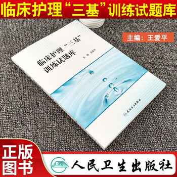 2022年医学临床三基训练护士分册习题集新版第五版护士三基三严练第三版护士训练习题集护士事业单位招聘三基书护理2022人卫版全国临床护理训练指南临床护理三基训练试题库医院护士分册招聘考编护师考试书 人