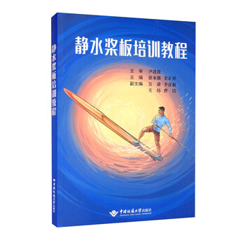 静水桨板培训教程9787562548607