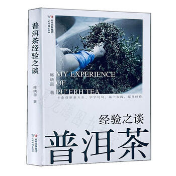 普洱茶经验之谈(精)云南科技出版社有限责任公司9787558734533 烹饪/美食书籍