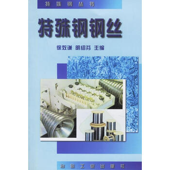 特殊钢钢丝 徐效谦 等编著