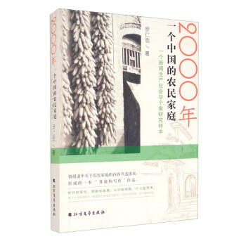 2000年一个中国的农民家庭 罗仁忠