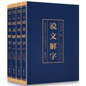 彩色详解说文解字（4本套装）烫金