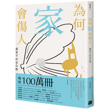 预售 武志红 为何家会伤人：让爱不再是负担 幸福文化