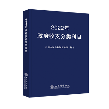 【现货】2022年政府收支分类科目 立信 出版社直发