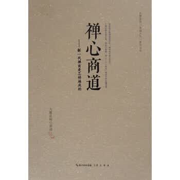 禅心商道【正版图书】