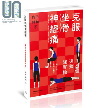 克服坐骨神经痛 1分钟速效强臀操 港台原版 内田辉和 枫叶社文化