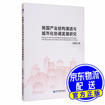 我国产业结构演进与城市化协调发展研究