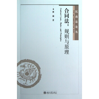 合同法--规则与原理/民商法论丛