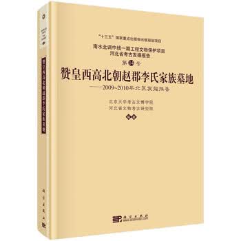 赞皇西高北朝赵郡李氏家族墓地：2009～2010年北区发掘报告 9787030698766