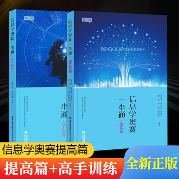 信息学奥赛一本通 提高篇+信息学奥赛一本通. 高手训练 信息学竞赛提高篇教材+习题 全国青少年信息