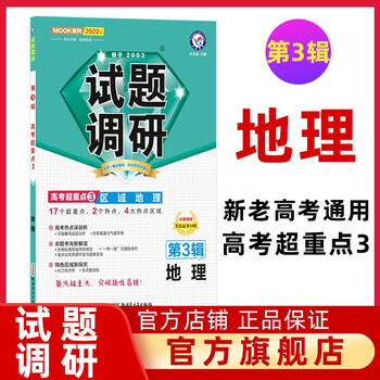 【科目自选】天星教育2022高考试题调研第三辑高考超重点3高考总复习第3辑 地理(全国通用)
