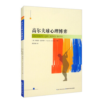 正版 高尔夫球心理博弈 9787570616183