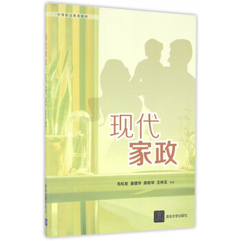 现代家政(中等职业教育教材)