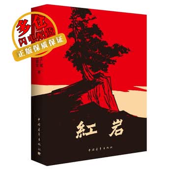 红岩 罗广斌,杨益言 著 著 历史 WX