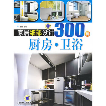 家居细部设计300例【正版图书】