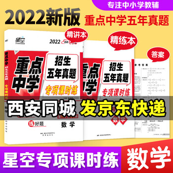 专项课时练2022新版星空重点中学招生分班五年真题数学精讲本精练本小学五六年级毕业升学考试知识汇总