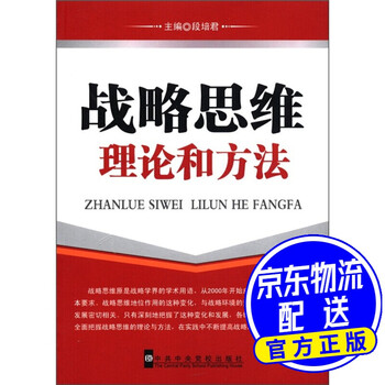 战略思维理论和方法